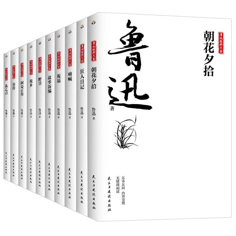 鲁迅经典文集(全10册)鲁迅民主与建设出版社有限责任公司9787513933414/文学书籍