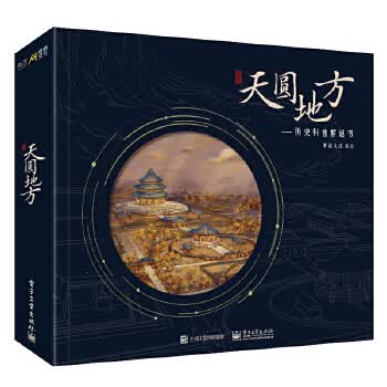 现货:天圆地方电子工业出版社9787121404658