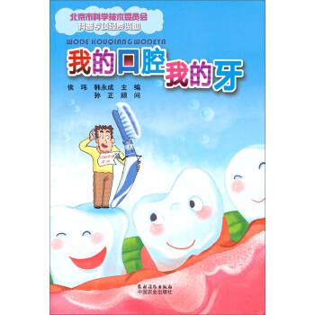 我的口腔我的牙【好书，下单速发】