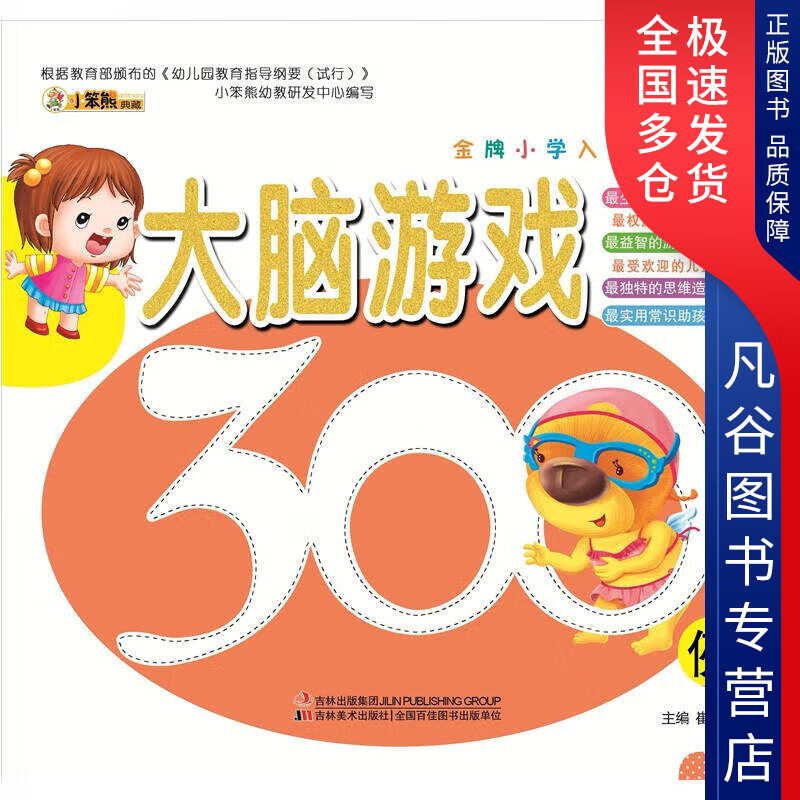 【书】金牌小学入学 大脑游戏300例
