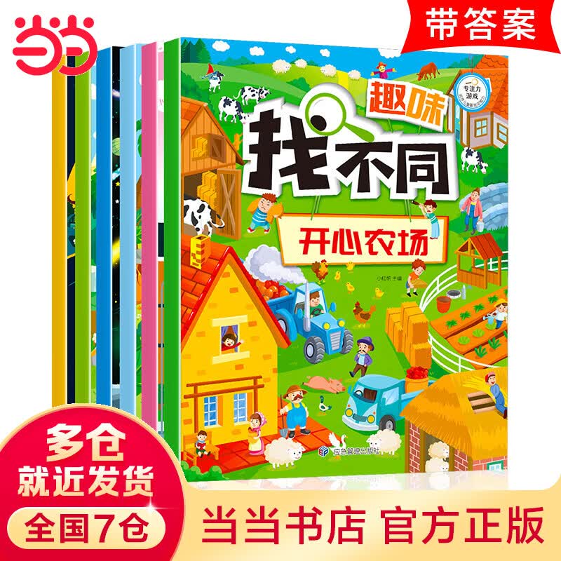 趣味找不同（全6册 超大开本版）3-6岁专注力图画书 益智游戏 智力开发