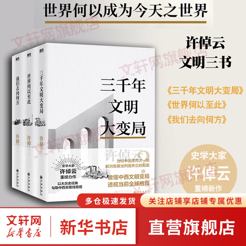 许倬云文明三书：全3册 世界何以至此+我们去向何方+三千年文明大变局 史学大家许倬云2023新书 中西文明变局 中国历史世界史 图书