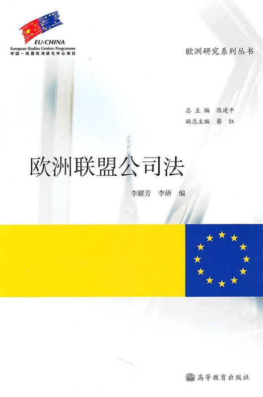 欧洲联盟公司法