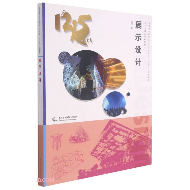 展示设计(普通高等教育艺术设计类专业十二五规划教材)