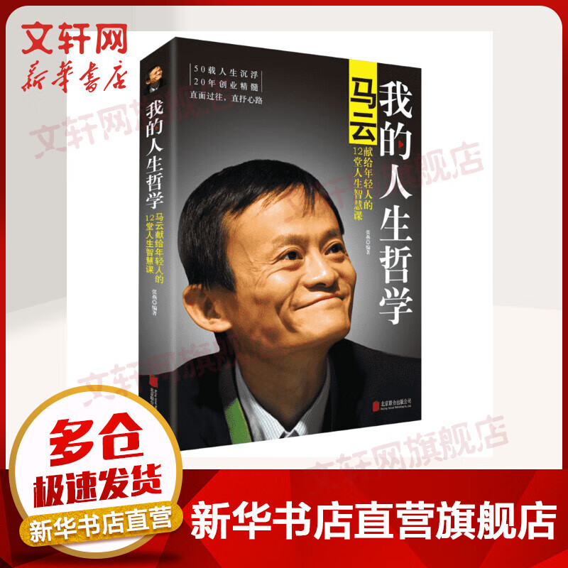 我的人生哲学:马云献给年轻人的12堂人生智慧课