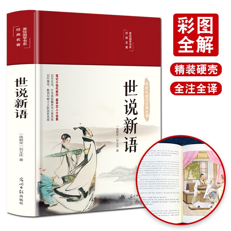世说新语 书原版 带译注释初中生七年级上册应读学生版文言文版刘义庆原著古典文学名著