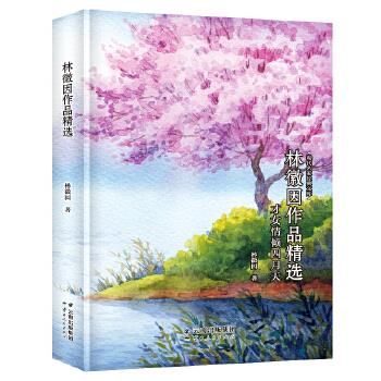林徽因作品精选
