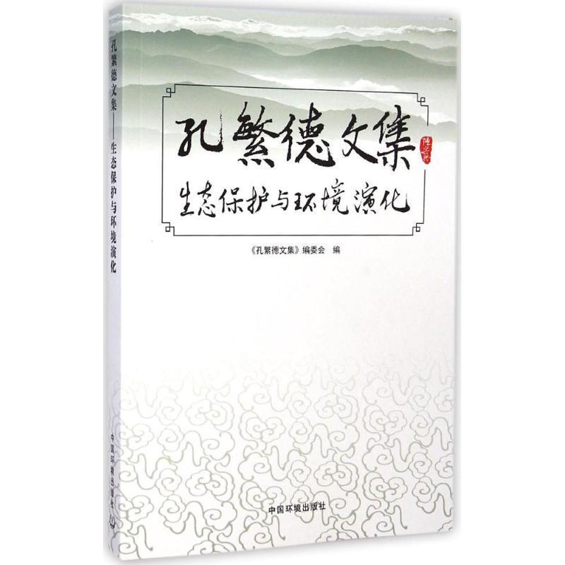 孔繁德文集 孔繁德文集编委会