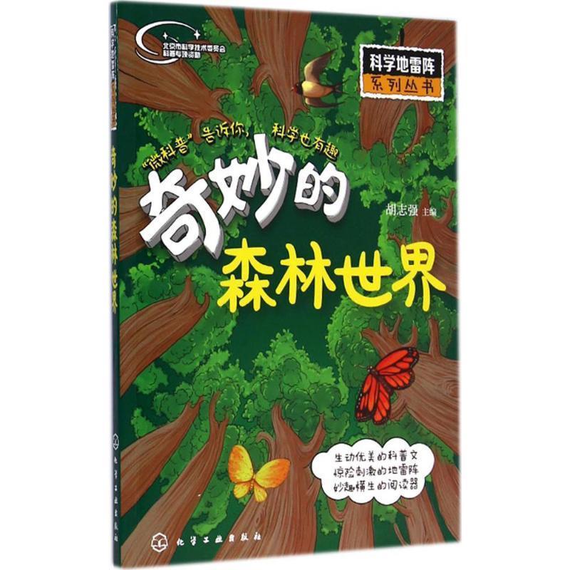 科学地雷阵系列丛书--奇妙的森林世界