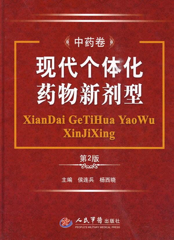 现代个体化药物新剂型(第二版).中药卷