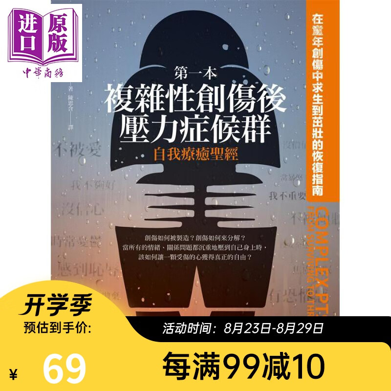 第一本复杂性创伤后压力症候群自我疗愈*经 港台原版 彼得 沃克 柿子文化