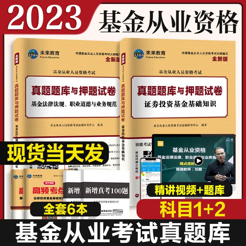 【科目1+2试卷题库】 2023年基金从业资格考试历年真题试卷题库 证券投资基金基础知识法律法规职业道德业务规范教材题库2022年