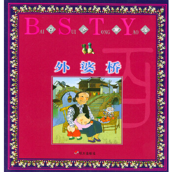 外婆桥—百岁童谣 山曼 著【书】