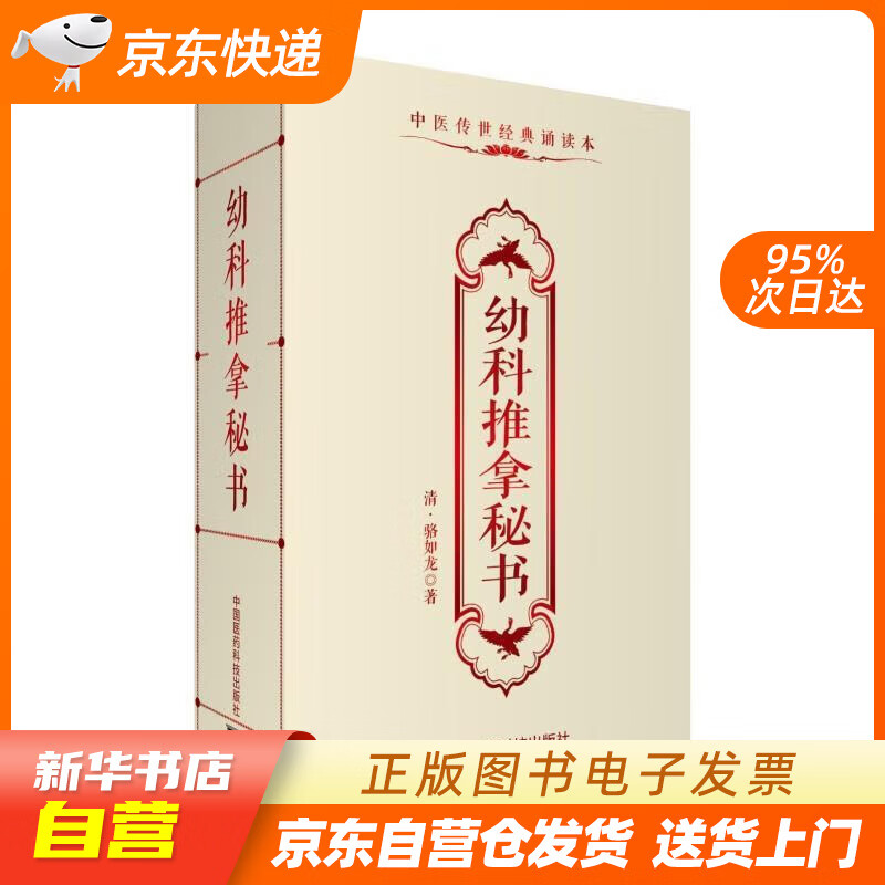 幼科推拿秘书中医传世经典诵读本 骆如龙 中国医药科技出版社 籍