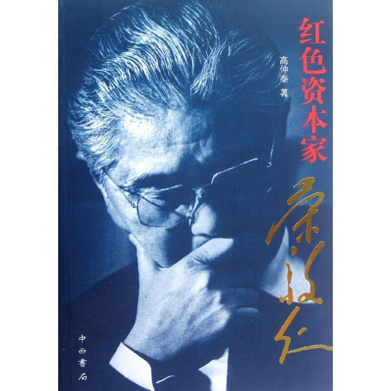 红色资本家—荣毅仁 高仲泰著
