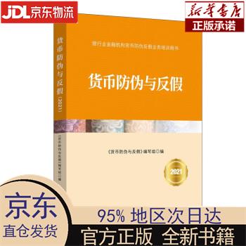 货币防伪与反假2021 《货币防伪与反假》编写组 中国金融出版社