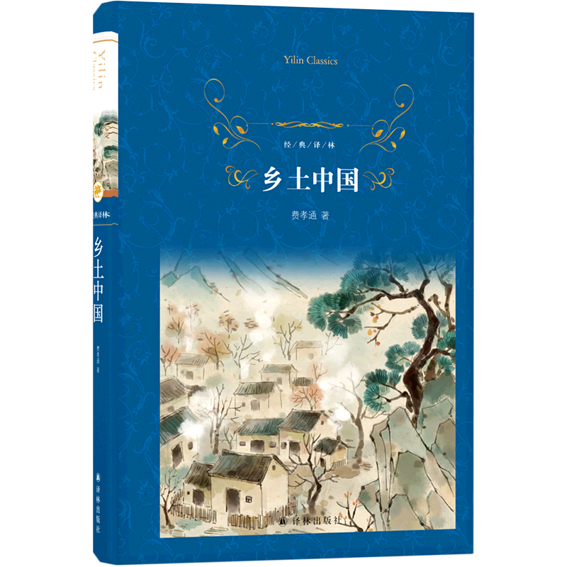 乡土中国(精)/经典译林