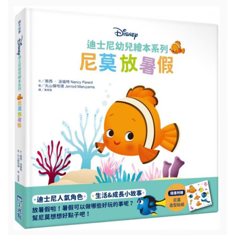 台版 迪士尼幼儿绘本系列 尼莫放暑假 小光点 南西派伦特