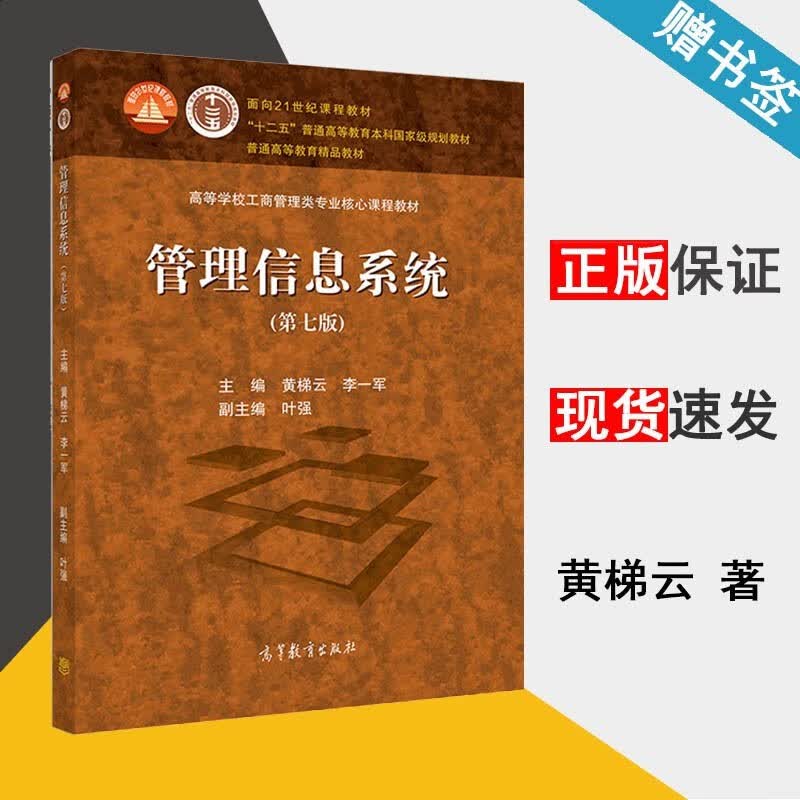 包邮 管理信息系统 第七版 第7版 黄梯云 李一军 高等教育出版社 十二五规划教材 高校工商管理类核心课程教材
