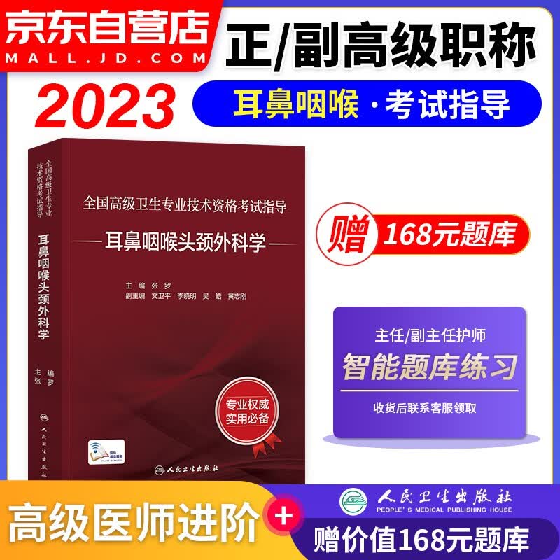 【单本包邮】备考2024耳鼻咽喉头颈外科学副高职称考试人卫版指导教材教程 副主任副高级医师职称考试用书人卫版 全国高级卫生专业技术资格考试 人民卫生出版社 可搭历年真题
