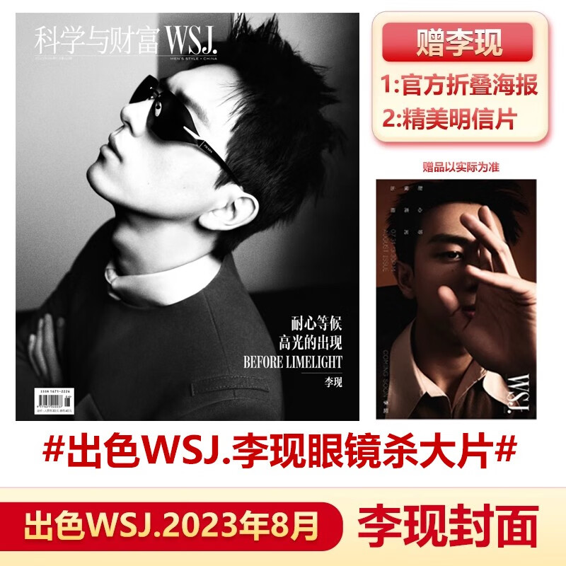 出色WSJ.八月 李现封面 赠李现官方折叠海报+店赠明信片 计入销量 飞机盒包 出色WSJ.杂志2023年8月 李现封面