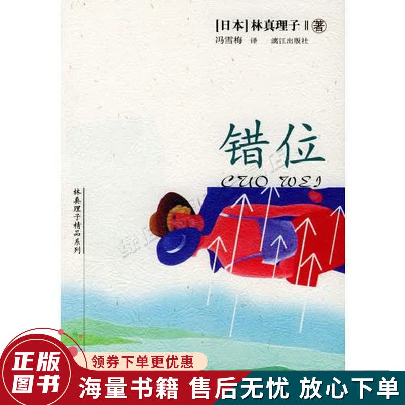 错位