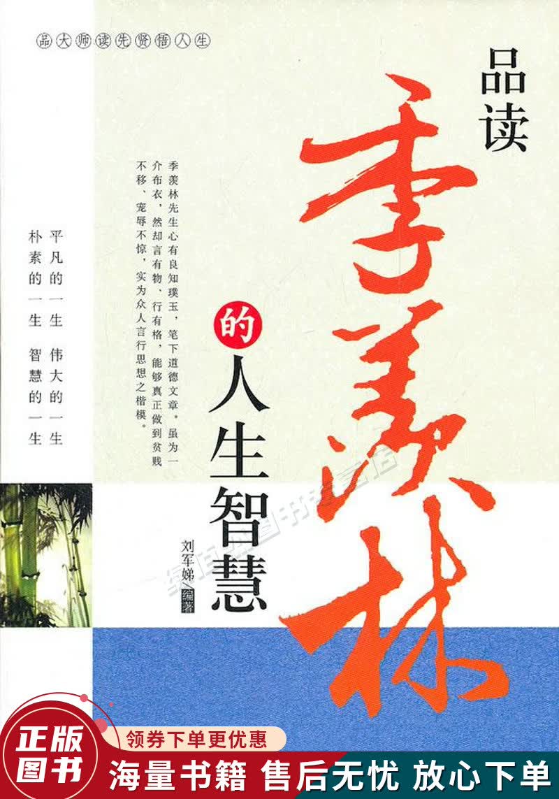 品读季羡林的人生智慧