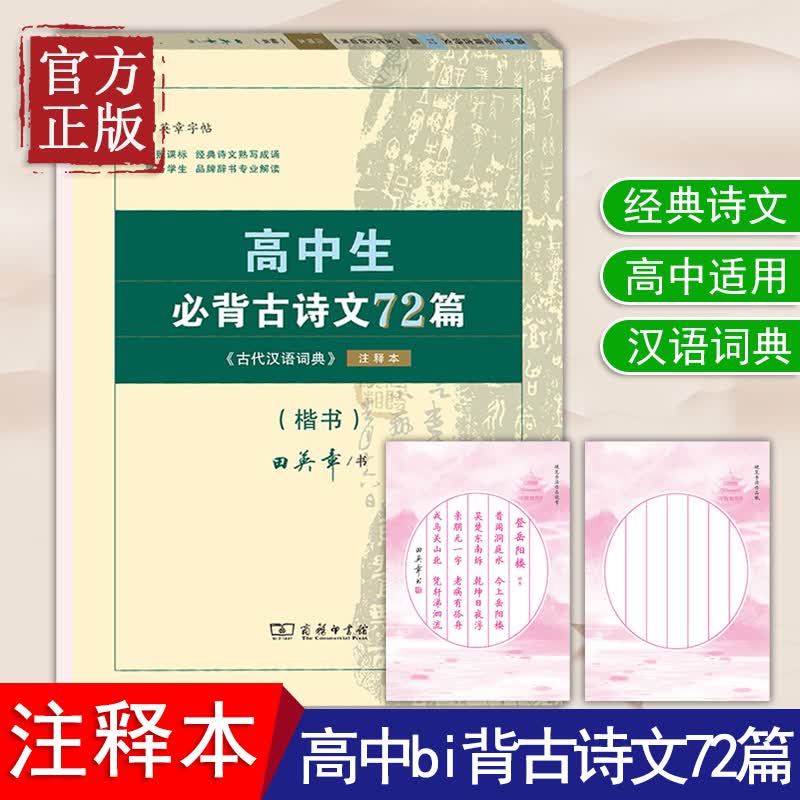 字帖：高中生必背古诗文72篇：《古代汉语词典》注释本·楷书 田英章 书 商务印书馆