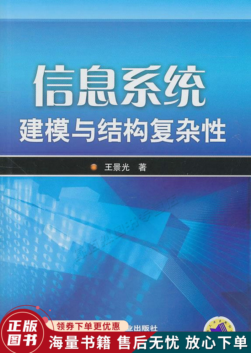 信息系统建模与结构复杂性