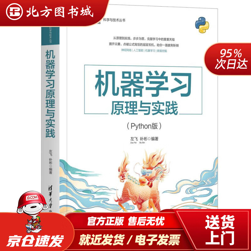 【现货】机器学习原理与实践Python版人工智能科学与技术丛书左飞，补彬 北方图书城