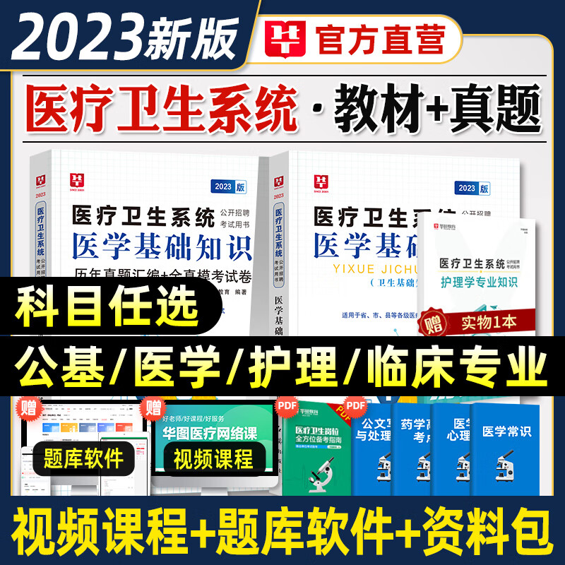 华图2023年医学基础知识医疗卫生系统公开招聘考试事业单位教材历年真题试卷刷题库护理考编制公共临床医学专 【护理学】真题+模拟