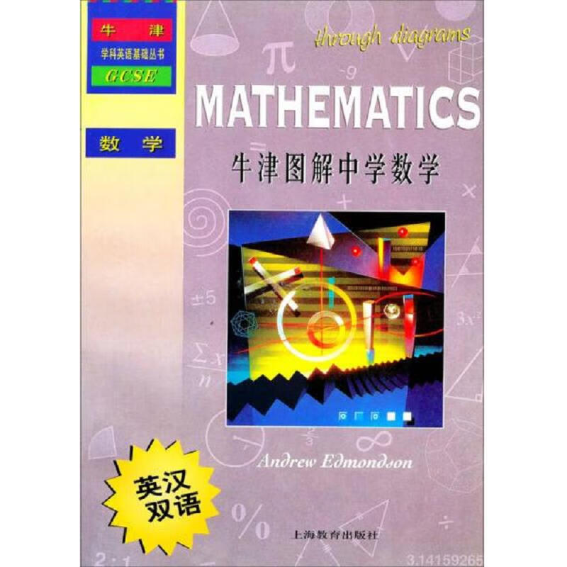 牛津学科英语基础丛书：牛津图解中学数学 [英]埃德蒙森 上海教育出版社 9787544450843-000