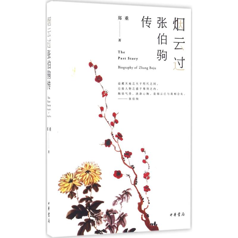 烟云过 郑重 著【书】