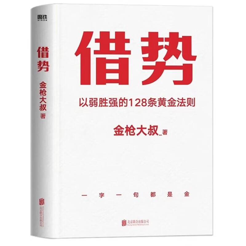 借势：以弱胜强的128条黄金法则 借大势，成大事广告界鬼才金枪大