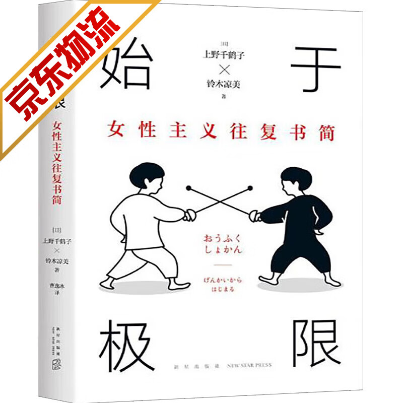【系列自选】社会学书籍 始于极限 女性主义往复书简 上野千鹤子