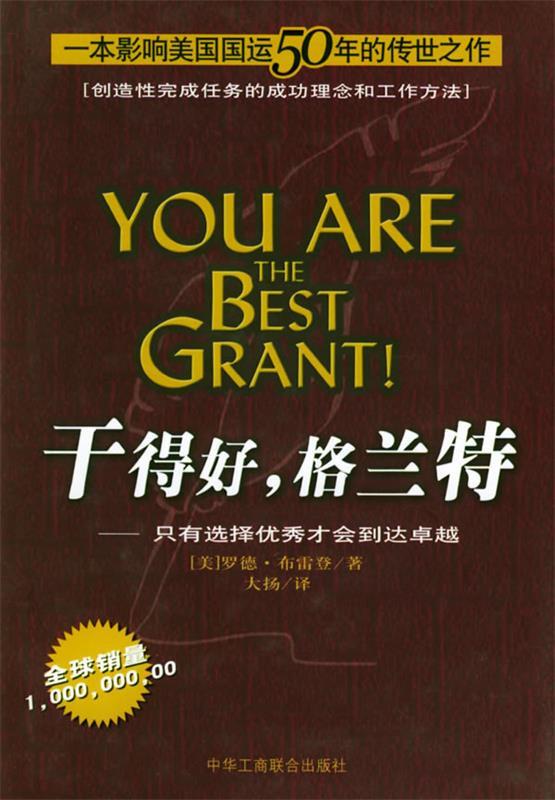 干得好，格兰特