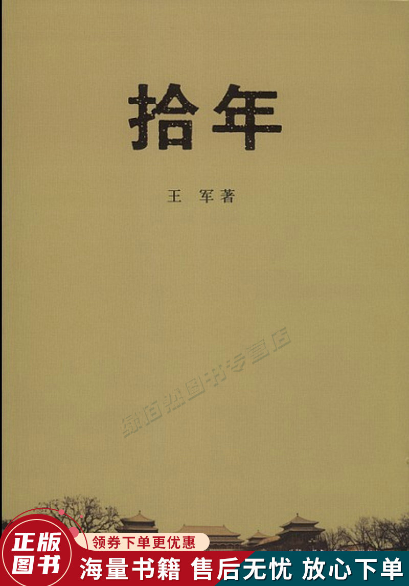 拾年