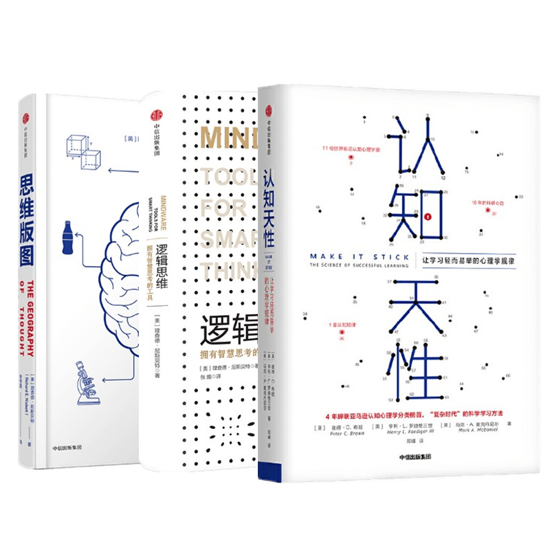 思维版图+逻辑思维+认知天性3册套装 理查德尼斯贝特 中信出版社