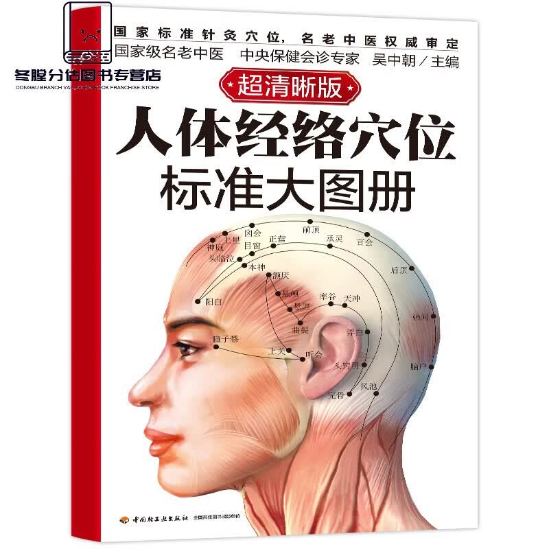 人体经络穴位标准高清大图册人体穴位图解大全书中医按摩经络穴位书籍经络穴位按摩大全书微养生书超清晰版保 超清晰版保