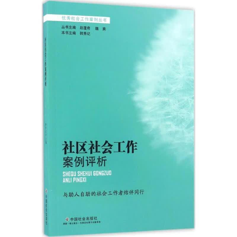 社区社会工作案例评析 韩秀记,赵蓬奇,魏爽 编 中国社会出版社 9787508754666