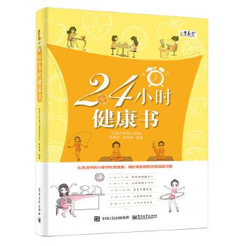 24小时健康书