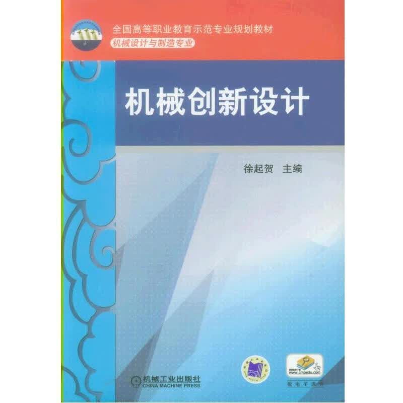 机械创新设计 徐起贺 编 9787111266815