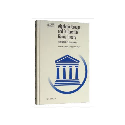 代数群和微分Galois 理论【好书】