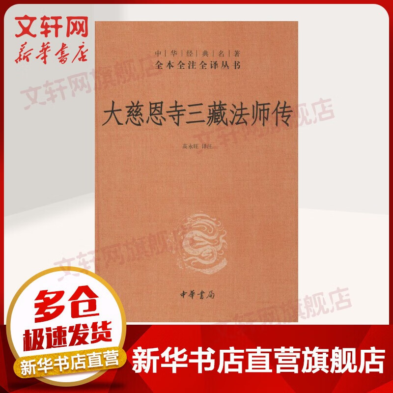 古文观止 原著 全二册 中华书局三全本 中华经典名著全本全注全译丛书 旗舰店国学古籍书籍图书 大慈恩寺三藏法师传[定价:50元]