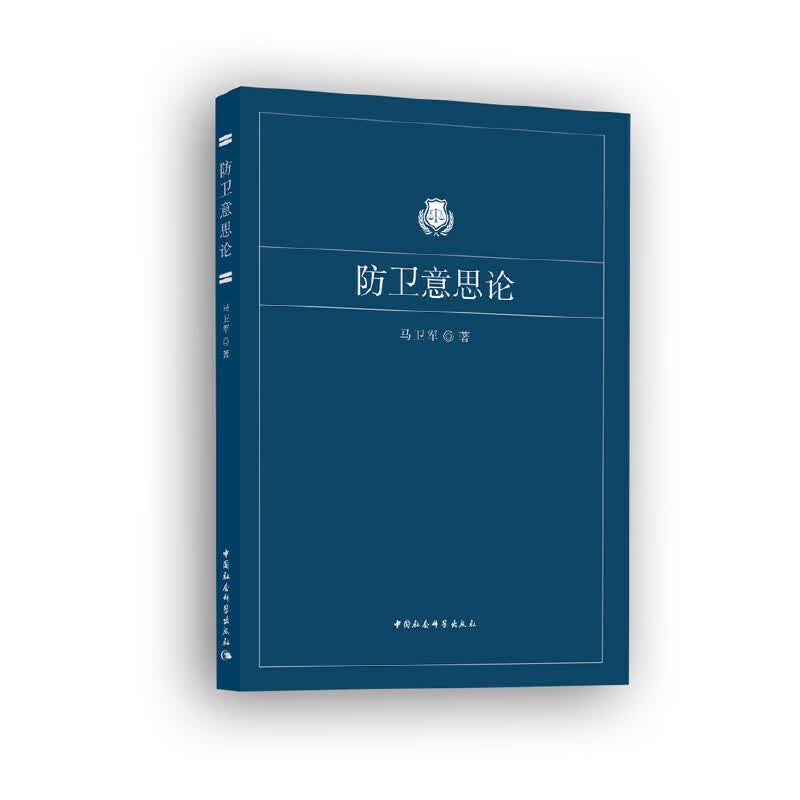 防卫意思论