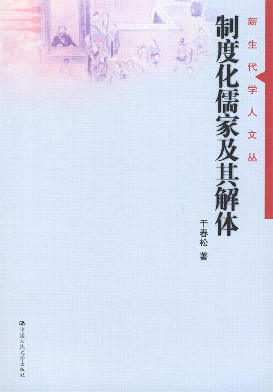 制度化儒家及其解体 干春松 著 中国人民大学出版社