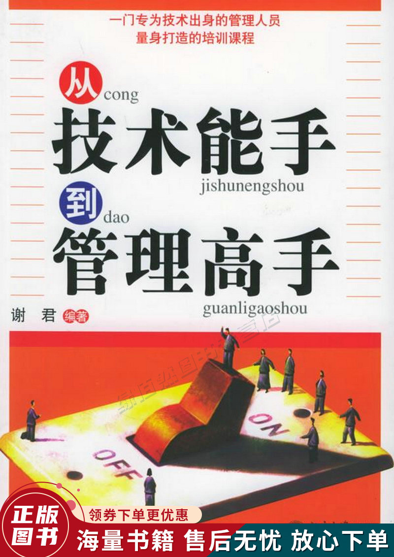 从技术能手到管理高手