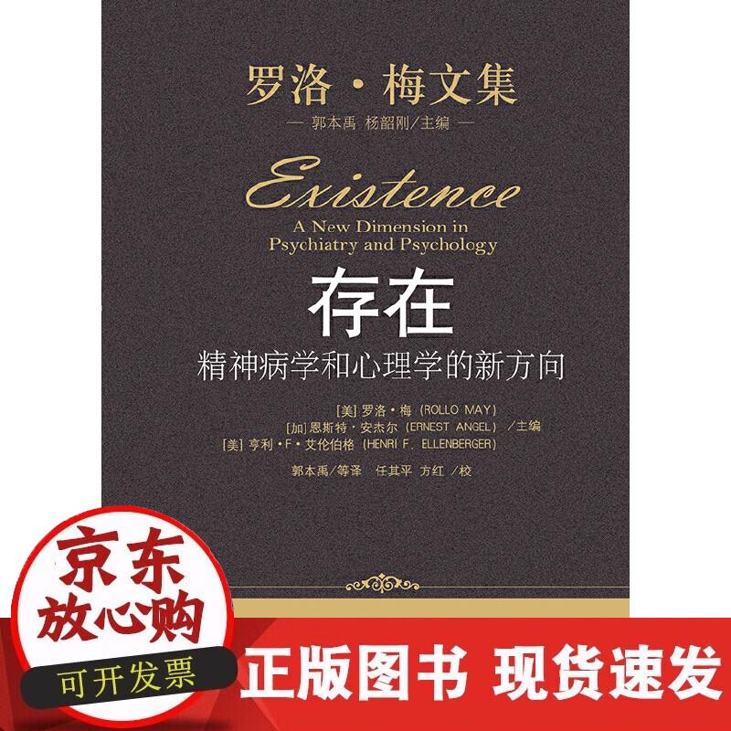 【现货】存在：精神病学和心理学的新方向（罗洛·梅文集）