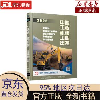 中国工程机械工业年鉴2022 中国工程机械工业协会,中国机械工业年鉴编辑委员会 机械工
