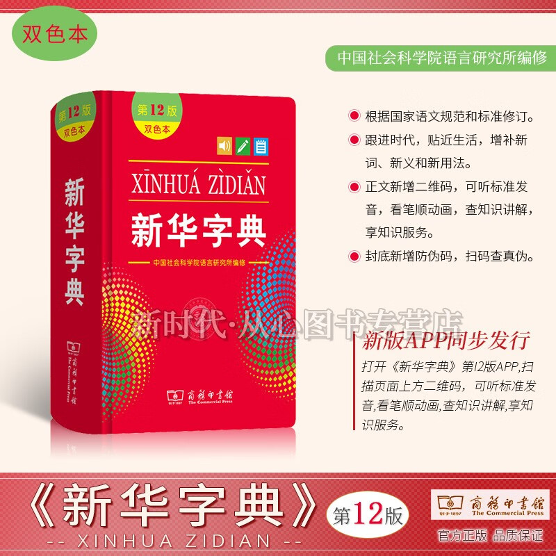 第12版双色本《新华字典》新版 商务印书馆 小学生多功能字典词典